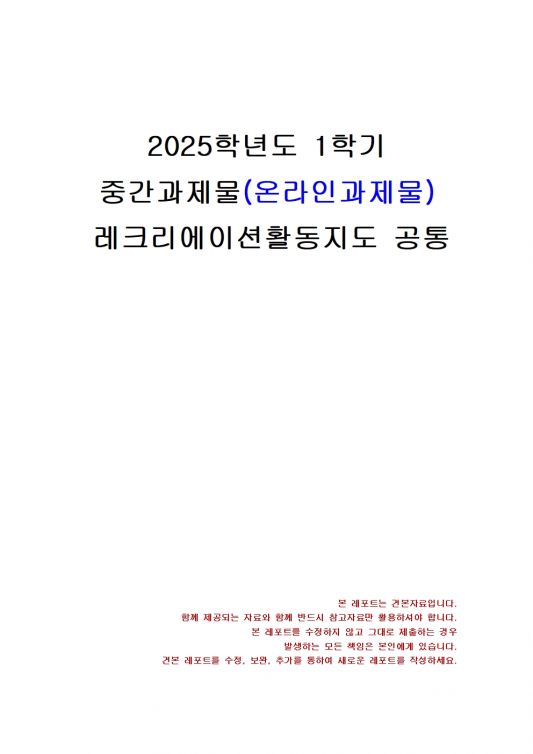 2025년 1학기 레크리에이션활동지도 중간시험과제물 공통(생애주기 레크리에이션활동)