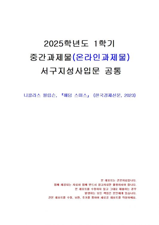 2025년 1학기 서구지성사입문 중간시험과제물 공통(니콜라스 필립슨, 애덤 스미스)