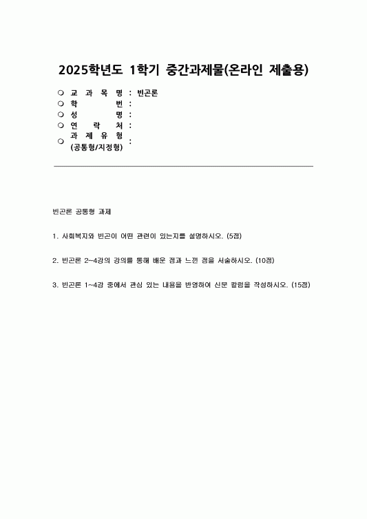 [빈곤론 2025년 1학기 방송통신대 중간과제물] 1) 사회복지와 빈곤이 어떤 관련이 있는지를 설명하시오. 2) 빈곤론 2~4강의 강의를 통해 배운 점과 느낀 점을 서술하시오. 3) 빈곤론 1~4강 중에서 관심 있는 내용을 반영하여 신문 칼럼을 작성하시오.