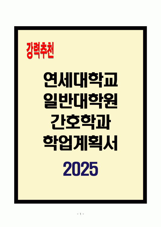 연세대학교 일반대학원 간호학과 학업계획서