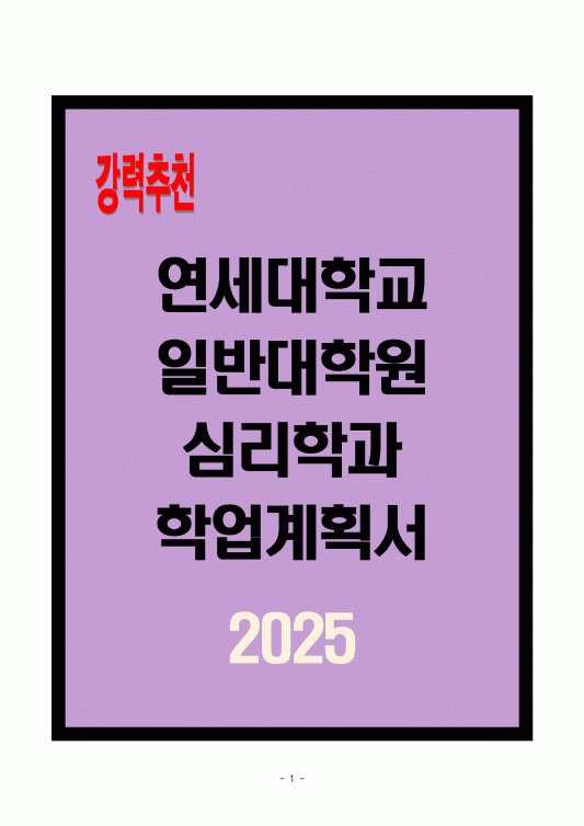 연세대학교 일반대학원 심리학과 학업계획서