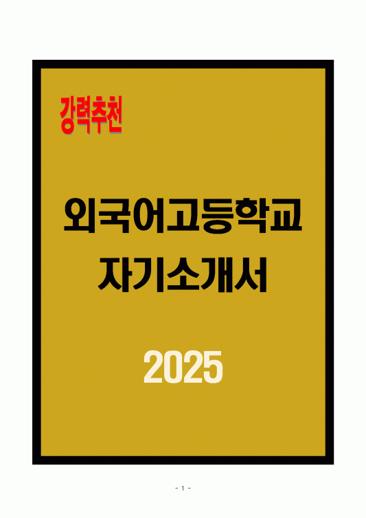 외국어고등학교 자기소개서