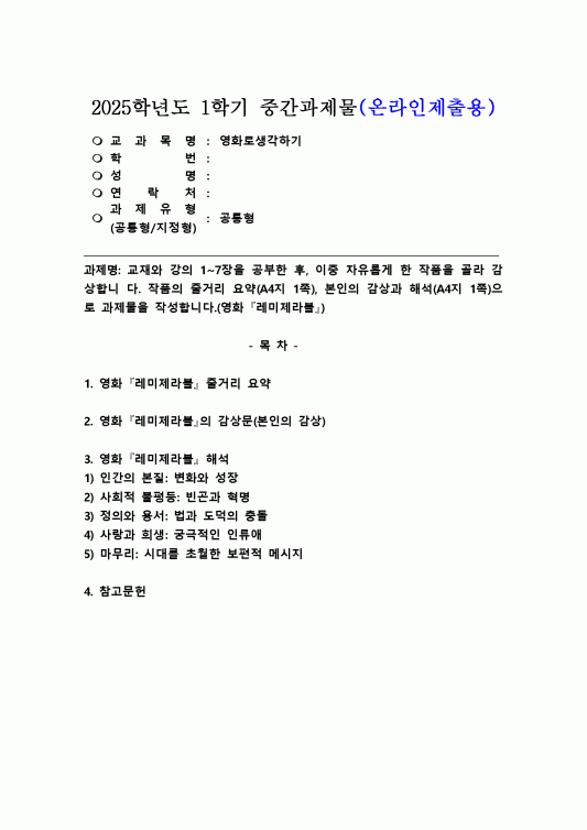 (2025학년도 1학기 중간과제물, 영화로생각하기, 공통형) 교재와 강의 1~7장을 공부한 후, 이중 자유롭게 한 작품을 골라 감상합니다. 작품의 줄거리 요약, 본인의 감상과 해석으로 과제물을 작성합니다.(영화 『레미제라블』)
