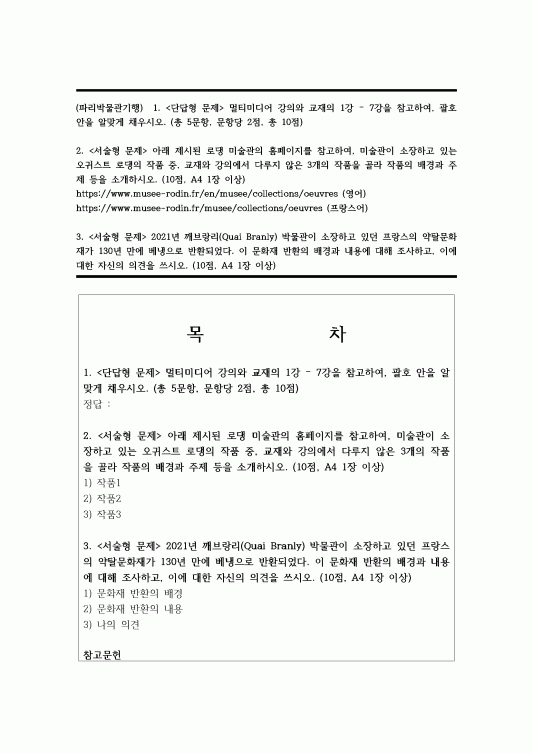 (파리박물관기행)  1. <단답형 문제> 멀티미디어 강의와 교재의 1강 – 7강을 참고하여, 괄호 안을 알맞게 채우시오