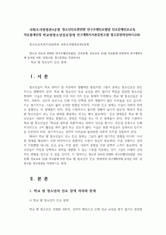 사회조사방법론4공통 청소년진로관련한 연구주제진로발달 진로문제진로교육 자유롭게선정 학교밖청소년진로장애 연구계획서서론문헌고찰 참고문헌작성하시오00