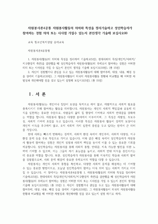 자원봉사론4공통 자원봉사활동의 의미와 특성을 정리기술하고 성인학습자가 참여하는 경험 의의 또는 시사점 가질수 있는지 본인생각 기술해 보십시오00