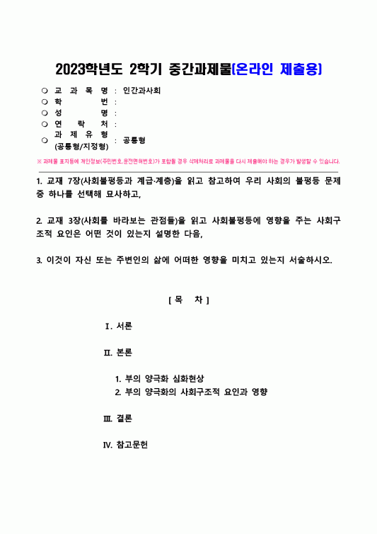 인간과사회(중간)_교재 7장(사회불평등과 계급, 계층)을 읽고 참고하여 우리 사회의 불평등 문제 중 하나를 선택해 묘사하고, 교재 3장(사회를 바라보는 관점들)을 읽고 사회불평등에 영향을 주는 사회구조적 요인은 어떤 것이 있는지 설명한 다음, 이것이 자신 또는 주변인의 삶에 어떠한 영향을 미치고 있는지 서술하시오