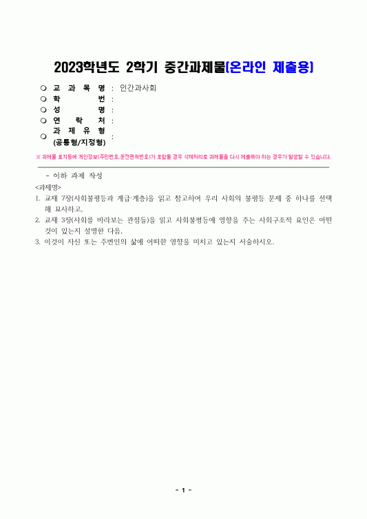 인간과사회(중간)_교재 7장(사회불평등과 계급, 계층)을 읽고 참고하여 우리 사회의 불평등 문제 중 하나를 선택해 묘사하고, 교재 3장(사회를 바라보는 관점들)을 읽고 사회불평등에 영향을 주는 사회구조적 요인은 어떤 것이 있는지 설명한 다음, 이것이 자신 또는 주변인의 삶에 어떠한 영향을 미치고 있는지 서술하시오