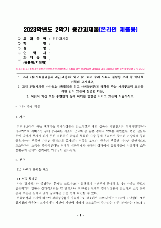 인간과사회(중간)_교재 7장(사회불평등과 계급, 계층)을 읽고 참고하여 우리 사회의 불평등 문제 중 하나를 선택해 묘사하고, 교재 3장(사회를 바라보는 관점들)을 읽고 사회불평등에 영향을 주는 사회구조적 요인은 어떤 것이 있는지 설명한 다음, 이것이 자신 또는 주변인의 삶에 어떠한 영향을 미치고 있는지 서술하시오