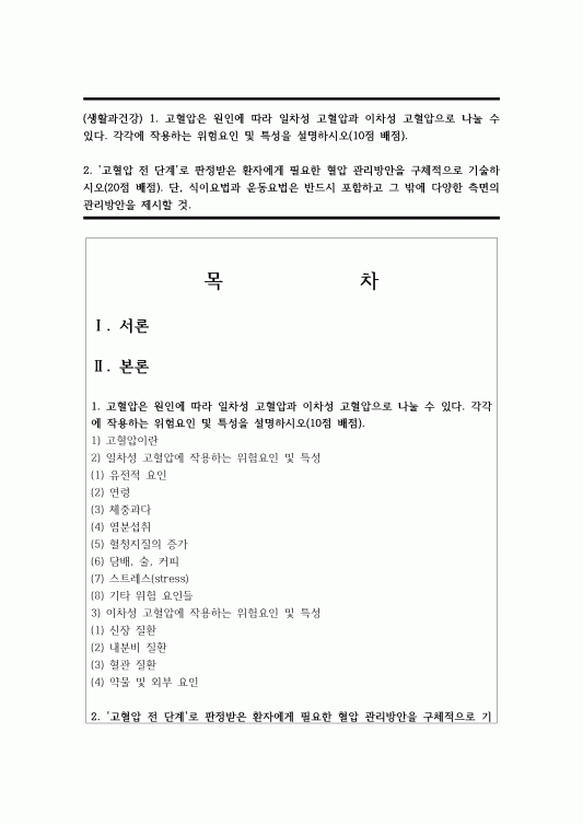 (생활과건강) 1. 고혈압은 원인에 따라 일차성 고혈압과 이차성 고혈압으로 나눌 수 있다. 각각에 작용하는 위험요인 및 특성을 설명하시오