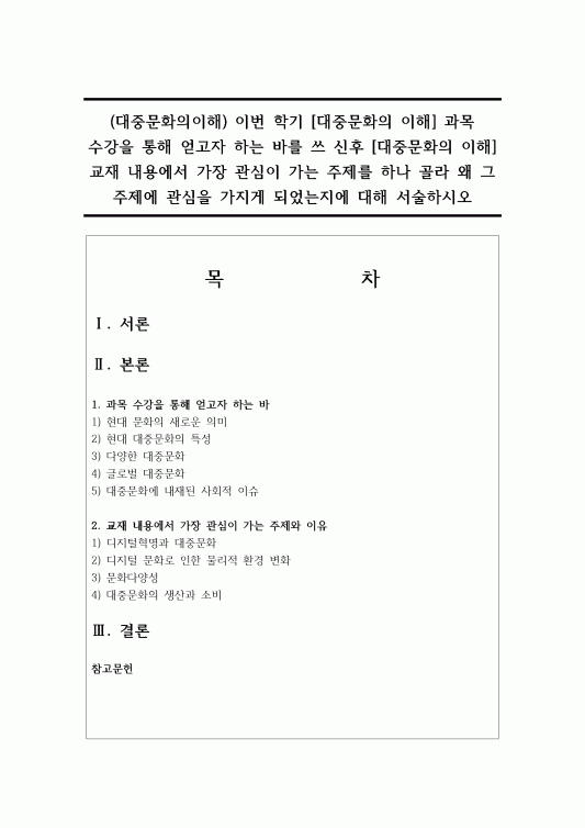 (대중문화의이해) 이번 학기 [대중문화의 이해] 과목 수강을 통해 얻고자 하는 바를 쓰 신후 [대중문화의 이해] 교재 내용에서 가장 관심이 가는 주제를 하나 골라 왜 그 주제에 관심을 가지게 되었는지에 대해 서술하시오