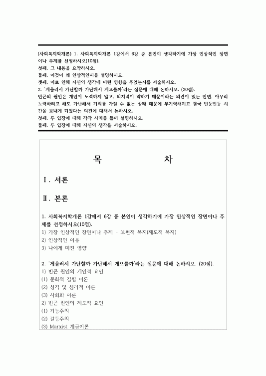 (사회복지학개론) 1. 사회복지학개론 1강에서 6강 중 본인이 생각하기에 가장 인상적인 장면이나 주제를 선정하시오