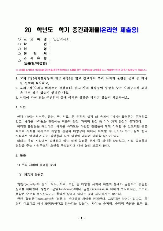 인간과사회(중간)_교재 7장(사회불평등과 계급, 계층)을 읽고 참고하여 우리 사회의 불평등 문제 중 하나를 선택해 묘사하고, 교재 3장(사회를 바라보는 관점들)을 읽고 사회불평등에 영향을 주는 사회구조적 요인은 어떤 것이 있는지 설명한 다음, 이것이 자신 또는 주변인의 삶에 어떠한 영향을 미치고 있는지 서술하시오