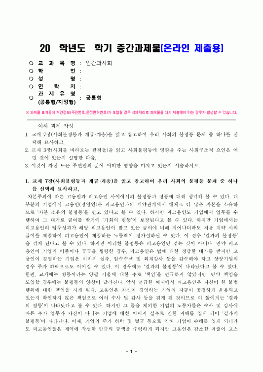 인간과사회(중간)_교재 7장(사회불평등과 계급, 계층)을 읽고 참고하여 우리 사회의 불평등 문제 중 하나를 선택해 묘사하고, 교재 3장(사회를 바라보는 관점들)을 읽고 사회불평등에 영향을 주는 사회구조적 요인은 어떤 것이 있는지 설명한 다음, 이것이 자신 또는 주변인의 삶에 어떠한 영향을 미치고 있는지 서술하시오
