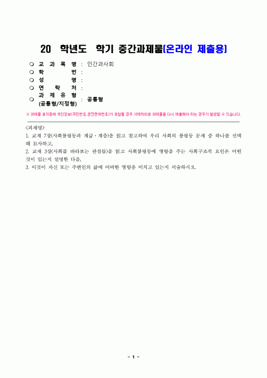 인간과사회(중간)_교재 7장(사회불평등과 계급, 계층)을 읽고 참고하여 우리 사회의 불평등 문제 중 하나를 선택해 묘사하고, 교재 3장(사회를 바라보는 관점들)을 읽고 사회불평등에 영향을 주는 사회구조적 요인은 어떤 것이 있는지 설명한 다음, 이것이 자신 또는 주변인의 삶에 어떠한 영향을 미치고 있는지 서술하시오