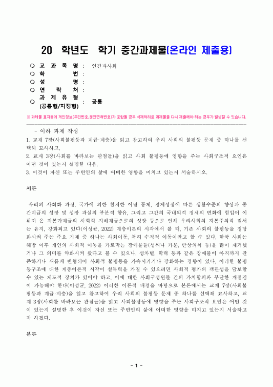 인간과사회(중간)_교재 7장(사회불평등과 계급, 계층)을 읽고 참고하여 우리 사회의 불평등 문제 중 하나를 선택해 묘사하고, 교재 3장(사회를 바라보는 관점들)을 읽고 사회불평등에 영향을 주는 사회구조적 요인은 어떤 것이 있는지 설명한 다음, 이것이 자신 또는 주변인의 삶에 어떠한 영향을 미치고 있는지 서술하시오