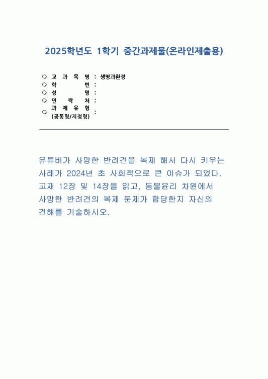 생명과환경 2025년 1학기 방송통신대 중간과제물) 유튜버가 사망한 반려견을 복제 해서 다시 키우는 사례가 2024년 초 사회적으로 큰 이슈가 되었다. 교재 12장 및 14장을 읽고, 동물윤리 차원에서 사망한 반려견의 복제 문제가 합당한지 자신의 견해를 기술하시오