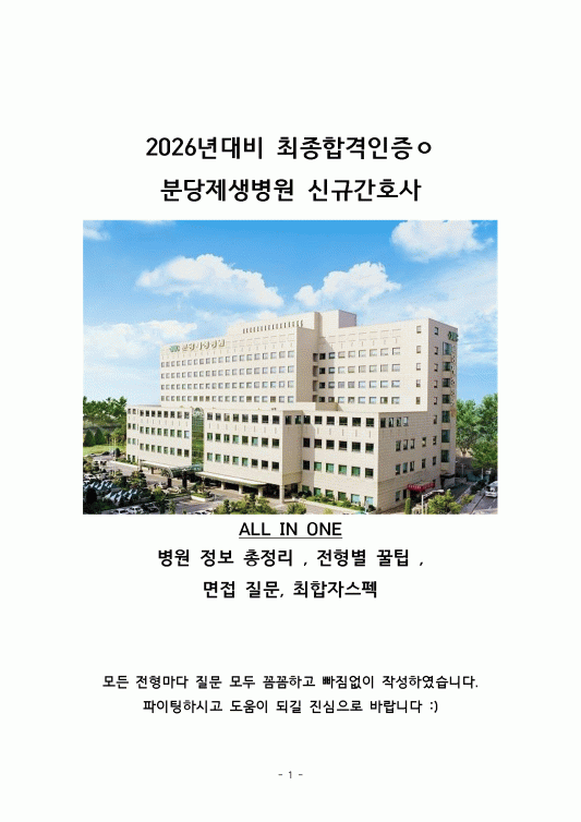 2026년대비 최종합격인증ㅇ 분당제생병원 신규간호사 ALL IN ONE!