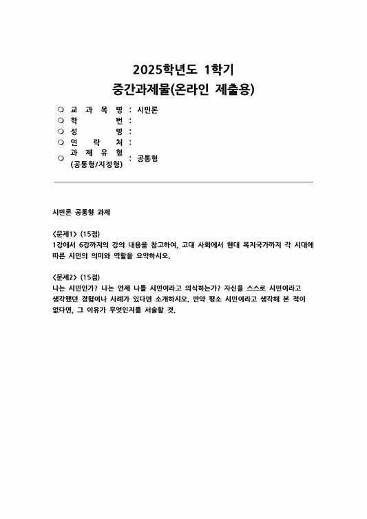 [시민론 2025년 1학기 방송통신대 중간과제물] 1. 1강에서 6강까지의 강의 내용을 참고하여 고대 사회에서 현대 복지국가까지 각 시대에 따른 시민의 의미와 역할 2. 나는 시민인가? 나는 언제 나를 시민이라고 의식하는가? 자신을 스스로 시민이라고 생각했던 경험이나 사례가 있다면 소개