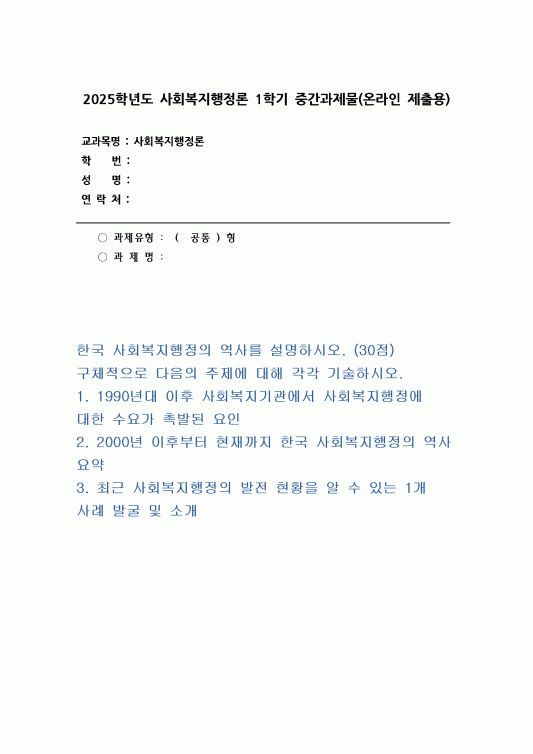 사회복지행정론 2025년 1학기 방송통신대 중간과제물) 한국 사회복지행정의 역사를 설명하시오 1990년대 이후 사회복지기관에서 사회복지행정에 대한 수요가 촉발된 요인 2000년 이후부터 현재까지 한국 사회복지행정의 역사 요약 최근 사회복지행정의 발전 현황을 알 수 있는 1개 사례 발굴 소개