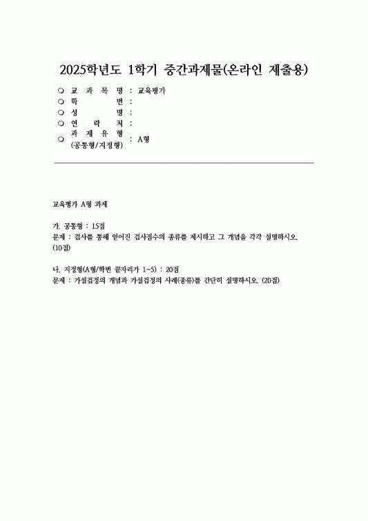 [교육평가A형 2025년 1학기 방송통신대 중간과제물] 검사를 통해 얻어진 검사점수의 종류를 제시하고 그 개념 + 가설검정의 개념과 가설검정의 사례(종류)를 간단히 설명