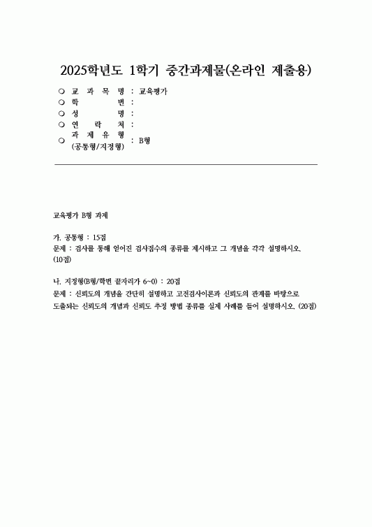 [교육평가B형 2025년 1학기 방송통신대 중간과제물] 검사를 통해 얻어진 검사점수의 종류를 제시하고 그 개념 + 신뢰도의 개념을 간단히 설명하고 고전검사이론과 신뢰도의 관계를 바탕으로 도출되는 신뢰도의 개념과 신뢰도 추정 방법 종류를 실제 사례를 들어 설명