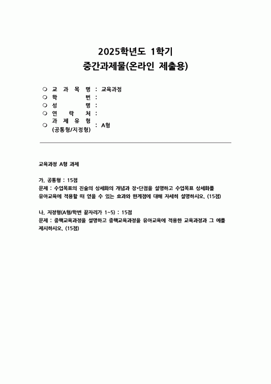 [교육과정 A형 2025년 1학기 방송통신대 중간과제물] 1. 수업목표의 진술의 상세화의 개념과 장단점을 설명하고 수업목표 상세화를 유아교육에 적용 2. 중핵교육과정을 설명하고 중핵교육과정을 유아교육에 적용한 교육과정과 그 예를 제시