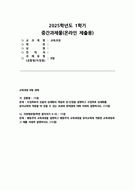 [교육과정 B형 2025년 1학기 방송통신대 중간과제물] 1. 수업목표의 진술의 상세화의 개념과 장단점을 설명하고 수업목표 상세화를 유아교육에 적용 2. 행동주의 교육과정을 설명하고 행동주의 교육과정을 유아교육에 적용한 교육과정과 그 예를 자세히 설명