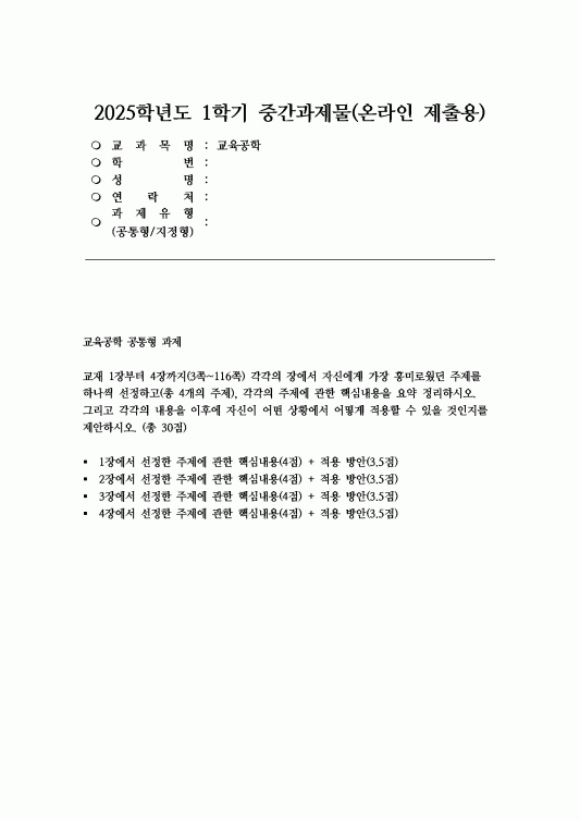 [교육공학 2025년 1학기 방송통신대 중간과제물] 교재 1장부터 4장까지(3쪽~116쪽) 각각의 장에서 자신에게 가장 흥미로웠던 주제를 하나씩 선정하고(총 4개의 주제), 각각의 주제에 관한 핵심내용을 요약 정리하시오. 그리고 각각의 내용을 이후에 자신이 어떤 상황에서 어떻게 적용할 수 있을 것인지를 제안하시오.