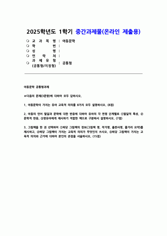 [아동문학 2025년 1학기 방송통신대 중간과제물] 1. 아동문학이 가지는 유아 교육적 의의를 8가지 2. 유아의 각 연령 단계별로 발달적 특성, 문학적 반응, 영유아에게 제시하기 적합한 책 3. 그림책을 한 권 선택 그림책의 정보, 그림책이 가지는 교육적 의의 근거에 대하여 본인의 관점