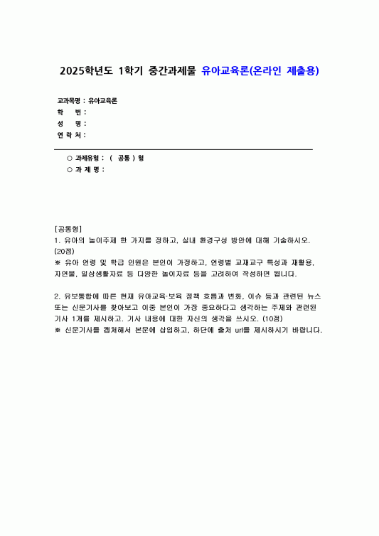 유아교육론 2025년 1학기 방송통신대 중간과제물) 유아의 놀이주제 한 가지를 정하고, 실내 환경구성 방안에 대해 기술하시오, 유보통합에 따른 현재 유아교육 보육 정책 흐름과 변화, 이슈 등과 관련된 뉴스 또는 신문기사를 찾아보고 이중 본인이 가장 중요하다고 생각하는 주제와 관련된 기사 1개를 제시하고. 기사 내용에 대한 자신의 생각을 쓰시오