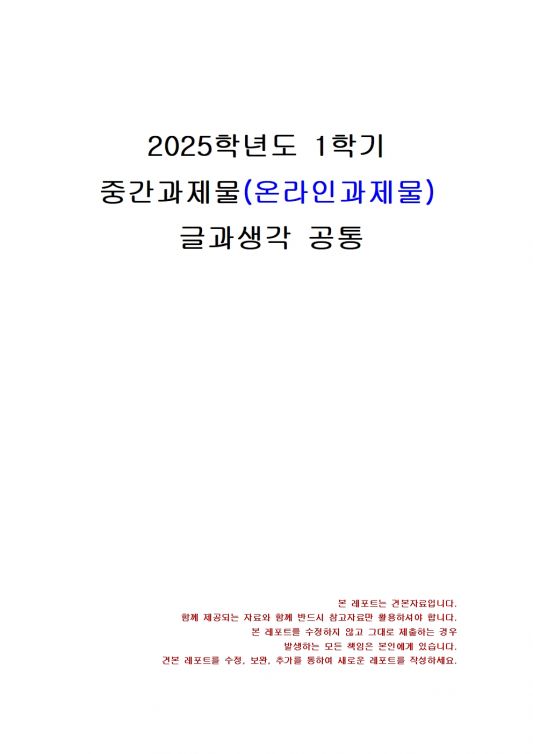 2025년 1학기 글과생각 중간시험과제물 공통(왜 문학은 되풀이 문제되는가)