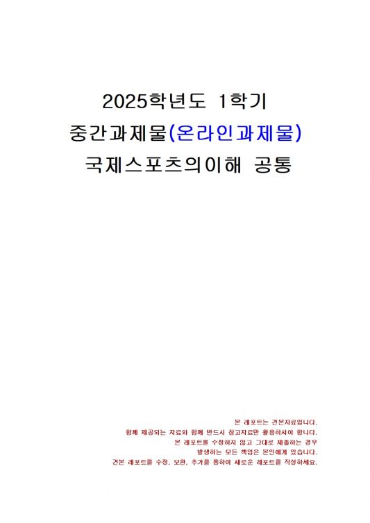 2025년 1학기 국제스포츠의이해 중간시험과제물 공통(올림픽대회, 국제올림픽위원회)