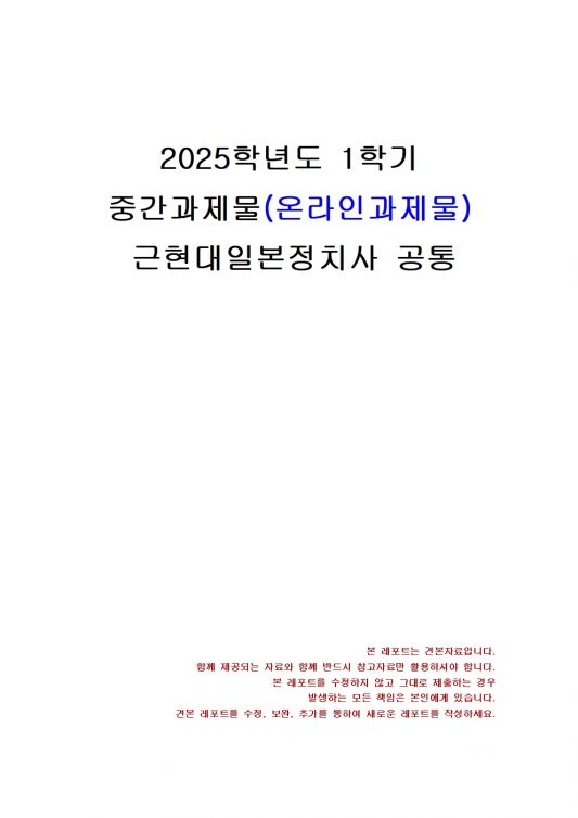 2025년 1학기 근현대일본정치사 중간시험과제물 공통(근대 동아시아 정치사 연표 만들기)