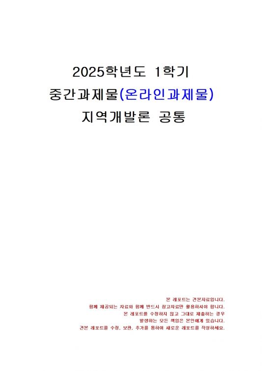 2025년 1학기 지역개발론 중간시험과제물 공통(지역문제의 발생 원인, 지역정책 수단)