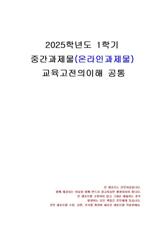 2025년 1학기 교육고전의이해 중간시험과제물 공통(플라톤, 루소의 저서를 읽고 독후감)
