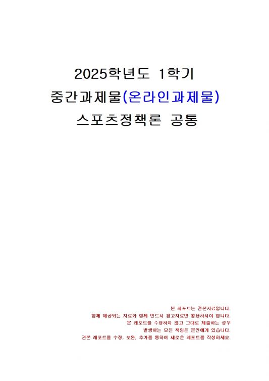 2025년 1학기 스포츠정책론 중간시험과제물 공통(미래의 남북스포츠교류 활성화)