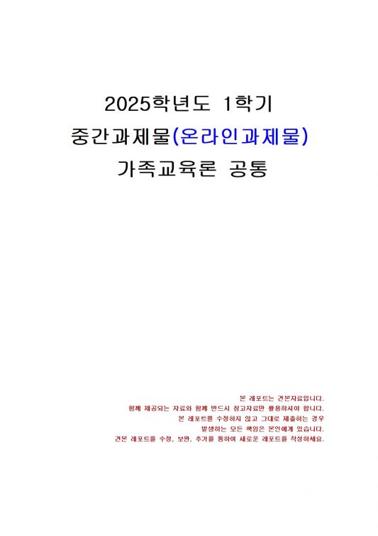 2025년 1학기 가족교육론 중간시험과제물 공통(가족의 개념, 가족교육 프로그램 설계)