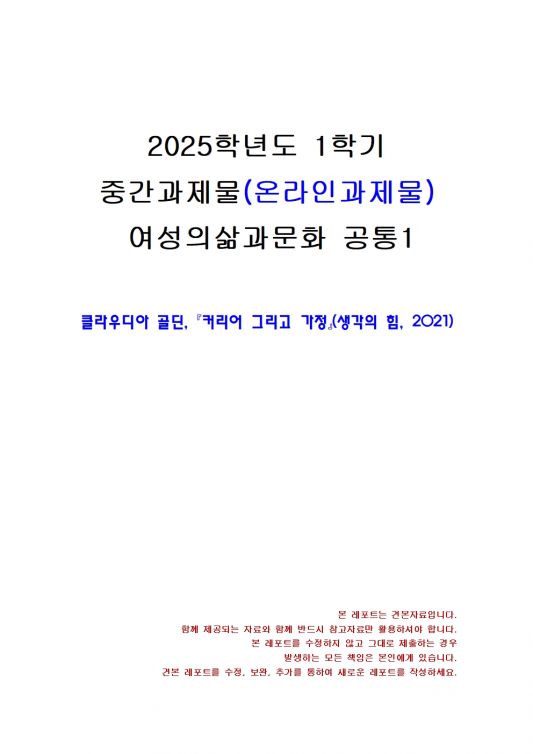 2025년 1학기 여성의삶과문화 중간시험과제물 공통1(커리어 그리고 가정)