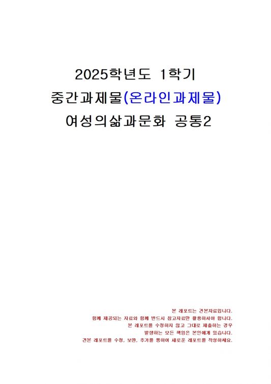 2025년 1학기 여성의삶과문화 중간시험과제물 공통2(교재 중 흥미로운 대목 요약)