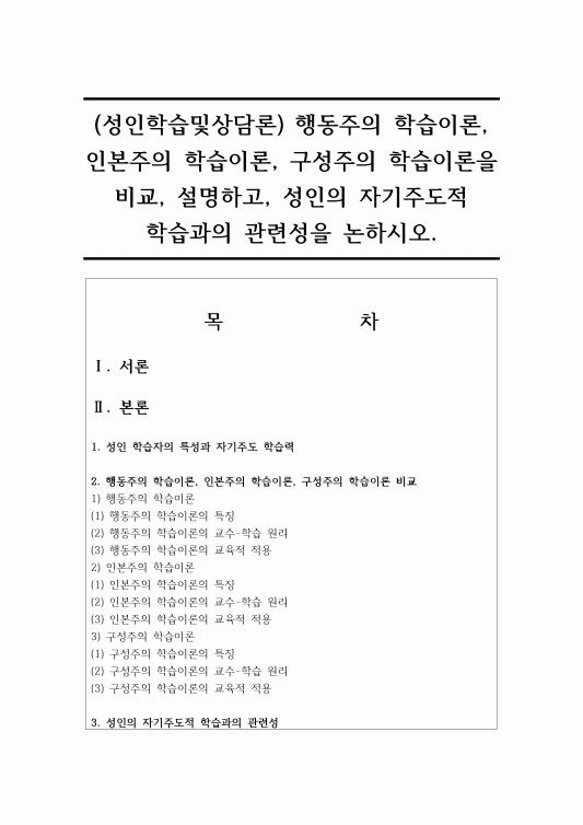 (성인학습및상담론) 행동주의 학습이론, 인본주의 학습이론, 구성주의 학습이론을 비교, 설명하고, 성인의 자기주도적 학습과의 관련성을 논하시오.