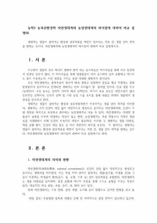 농학3 농축산환경학 자연생태계와 농업생태계의 차이점에 대하여 비교 설명00