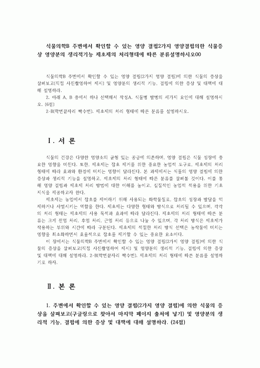 식물의학B 주변에서 확인할 수 있는 영양 결핍2가지 영양결핍의한 식물증상 영양분의 생리적기능 제초제의 처리형태에 따른 분류설명하시오00