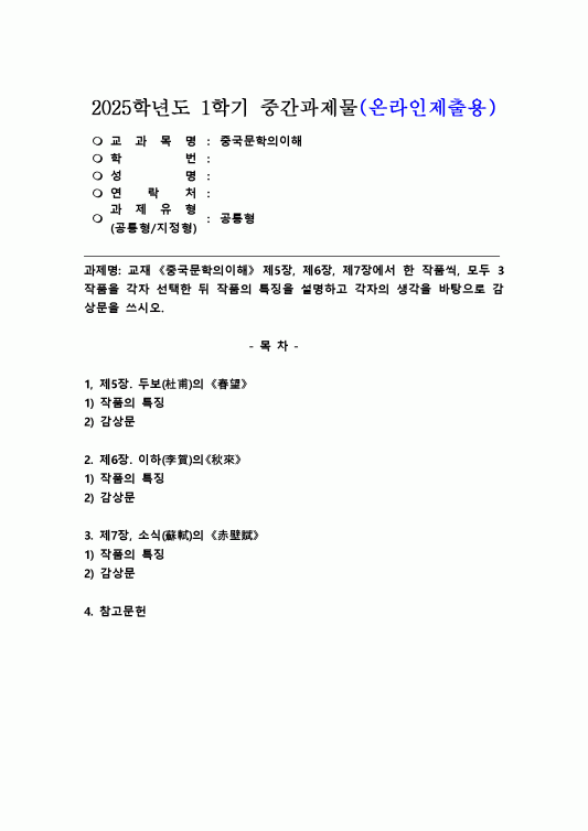 (2025학년도 1학기 중간과제물, 중국문학의이해, 공통형) 교재 《중국문학의이해》 제5장, 제6장, 제7장에서 한 작품씩, 모두 3작품을 각자 선택한 뒤 작품의 특징을 설명하고 각자의 생각을 바탕으로 감상문을 쓰시오.