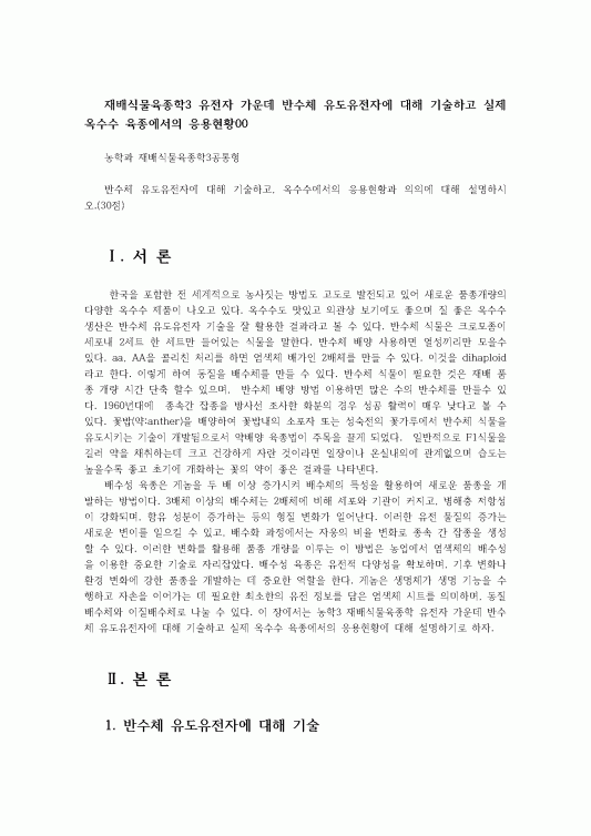 재배식물육종학3 유전자 가운데 반수체 유도유전자에 대해 기술하고 실제 옥수수 육종에서의 응용현황00