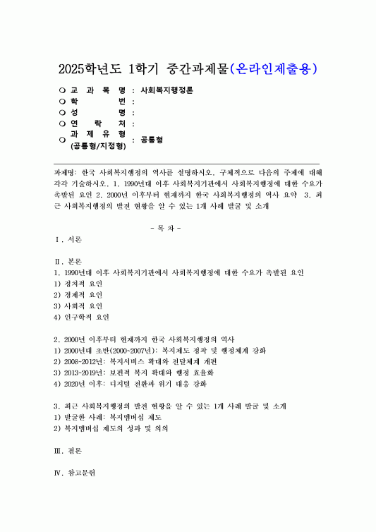 (2025학년도 1학기 중간과제물, 사회복지행정론, 공통형) 한국 사회복지행정의 역사를 설명하시오. 구체적으로 다음의 주제에 대해 각각 기술하시오. 1. 1990년대 이후 사회복지기관에서 사회복지행정에 대한 수요가 촉발된 요인 2. 2000년 이후부터 현재까지 한국 사회복지행정의 역사 요약 3. 최근 사회복지행정의 발전 현황을 알 수 있는 1개 사례 발굴 및 소개