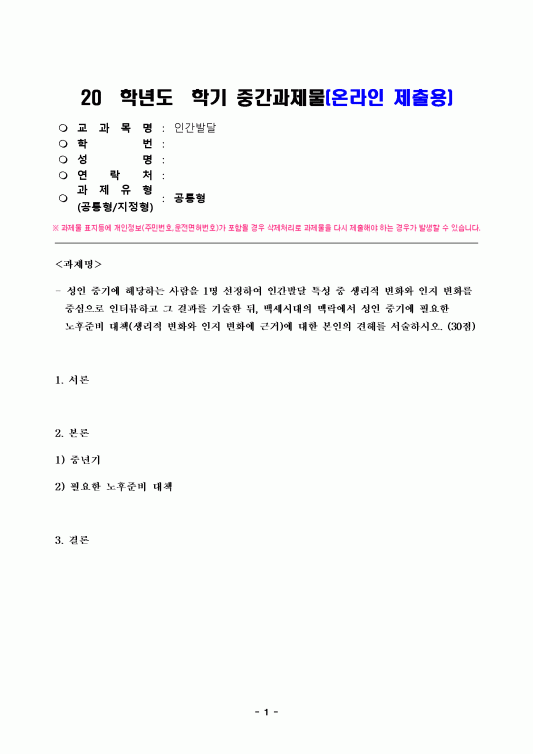 인간발달(중간)_성인 중기에 해당하는 사람을 1명 선정하여 인간발달 특성 중 생리적 변화와 인지 변화를   중심으로 인터뷰하고 그 결과를 기술한 뒤, 백세시대의 맥락에서 성인 중기에 필요한 노후준비 대책(생리적 변화와 인지 변화에 근거)에 대한 본인의 견해를 서술하시오