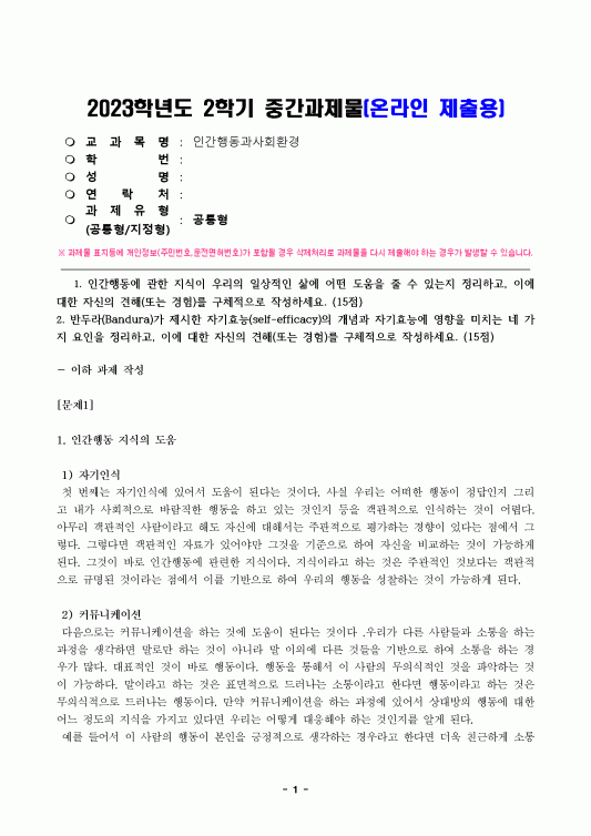 인간행동과사회환경(중간)_1. 인간행동에 관한 지식이 우리의 일상적인 삶에 어떤 도움을 줄 수 있는지 정리하고, 이에 대한 자신의 견해(또는 경험)를 구체적으로 작성하세요. 2. 반두라가 제시한 자기효능의 개념과 자기효능에 영향을 미치는 네 가지 요인을 정리하고, 이에 대한 자신의 견해(또는 경험)를 구체적으로 작성하세요.