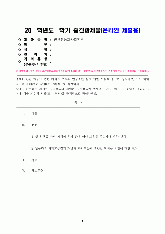 인간행동과사회환경(중간)_1. 인간행동에 관한 지식이 우리의 일상적인 삶에 어떤 도움을 줄 수 있는지 정리하고, 이에 대한 자신의 견해(또는 경험)를 구체적으로 작성하세요. 2. 반두라가 제시한 자기효능의 개념과 자기효능에 영향을 미치는 네 가지 요인을 정리하고, 이에 대한 자신의 견해(또는 경험)를 구체적으로 작성하세요.