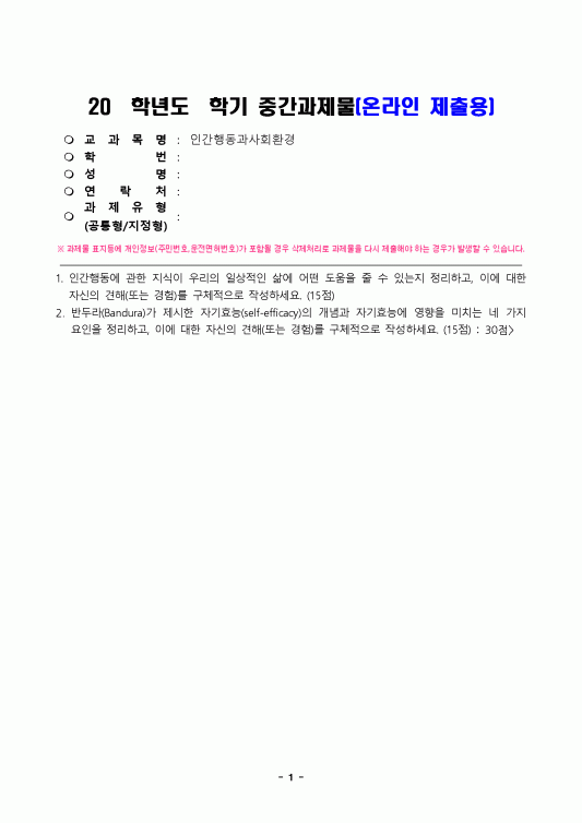 인간행동과사회환경(중간)_1. 인간행동에 관한 지식이 우리의 일상적인 삶에 어떤 도움을 줄 수 있는지 정리하고, 이에 대한 자신의 견해(또는 경험)를 구체적으로 작성하세요. 2. 반두라가 제시한 자기효능의 개념과 자기효능에 영향을 미치는 네 가지 요인을 정리하고, 이에 대한 자신의 견해(또는 경험)를 구체적으로 작성하세요.